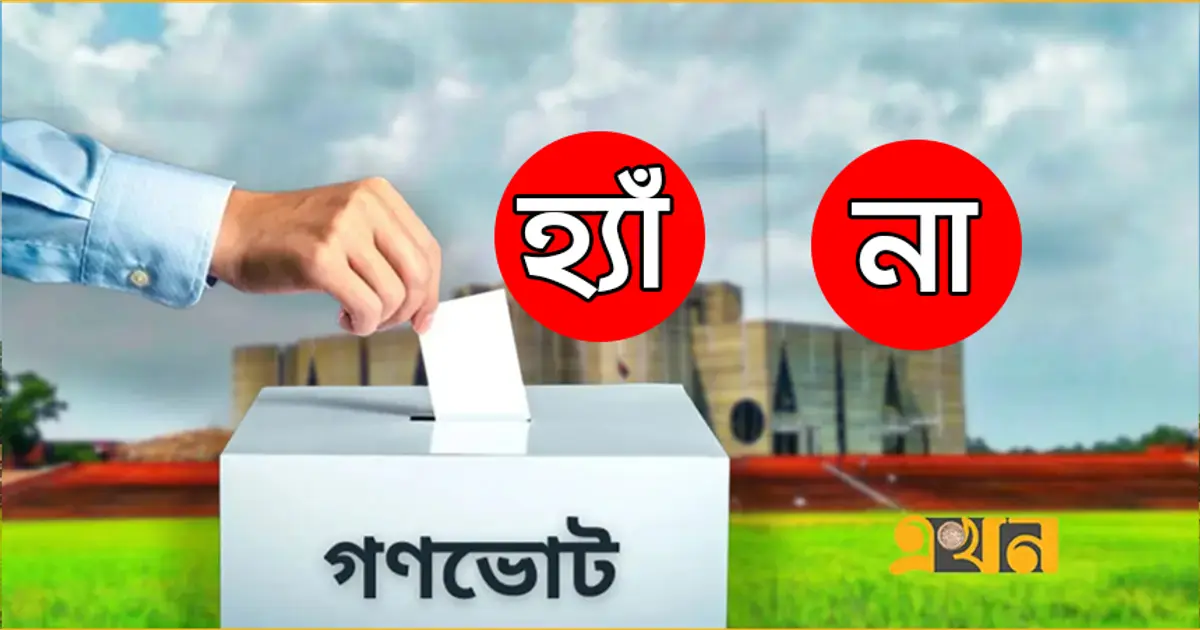 গণভোটে ‘হ্যাঁ’ বা ‘না’-এর পক্ষে জনগণকে আহ্বান জানাতে পারবেন না সরকারি ...