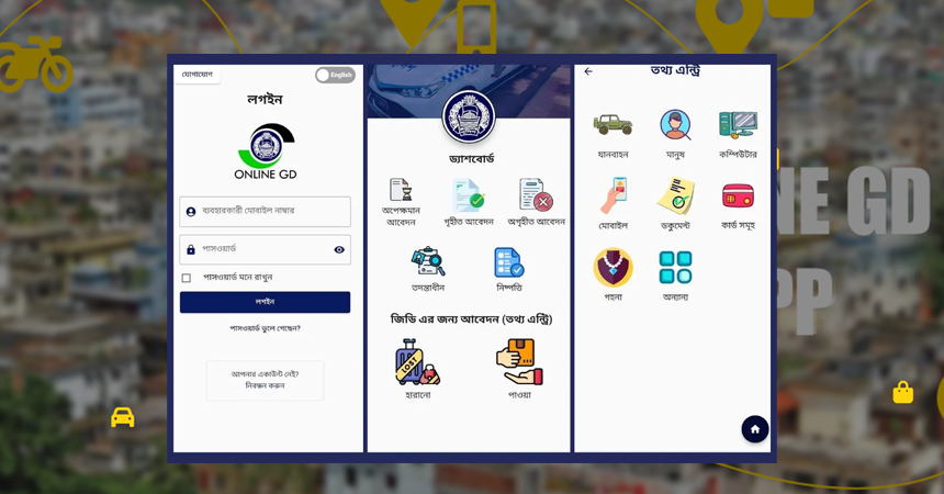 ঘরে বসে যেভাবে করবেন জিডি, যত সেবা অনলাইনে